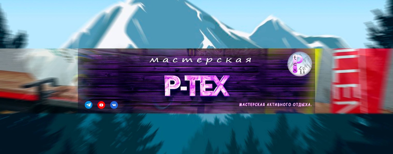 Мастерская P-tex