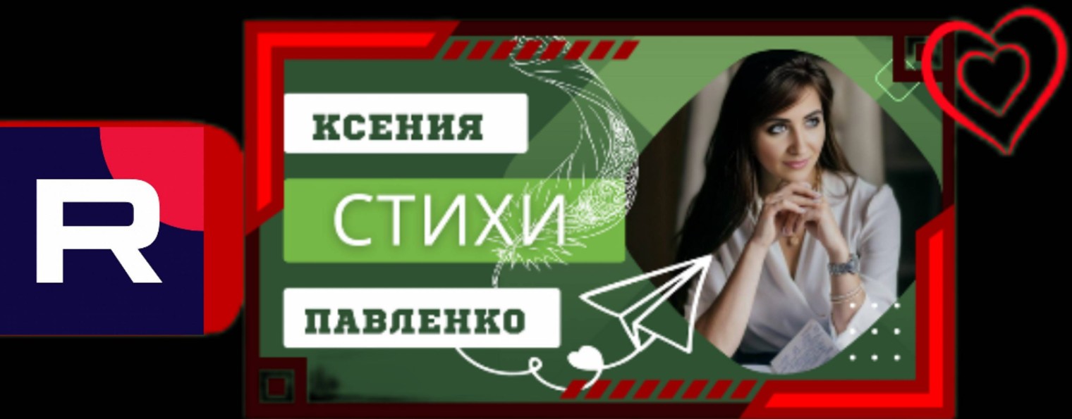 СТИХИ ОТ ♡СЕРДЦА К СЕРДЦУ♡
