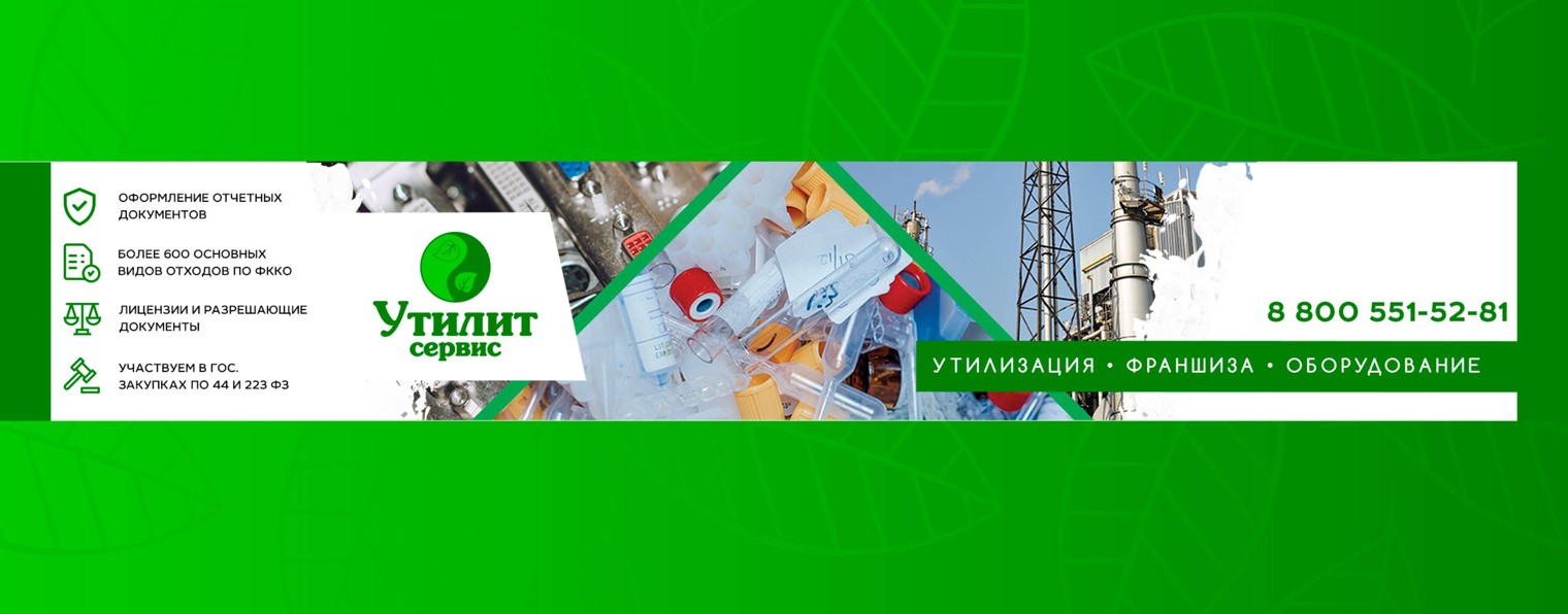 Утилитсервис - утилизация отходов по всей РФ