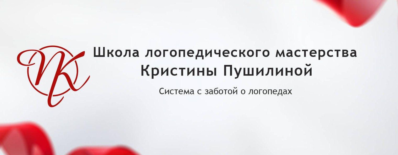 Кристина Пушилина - Восстановление речи