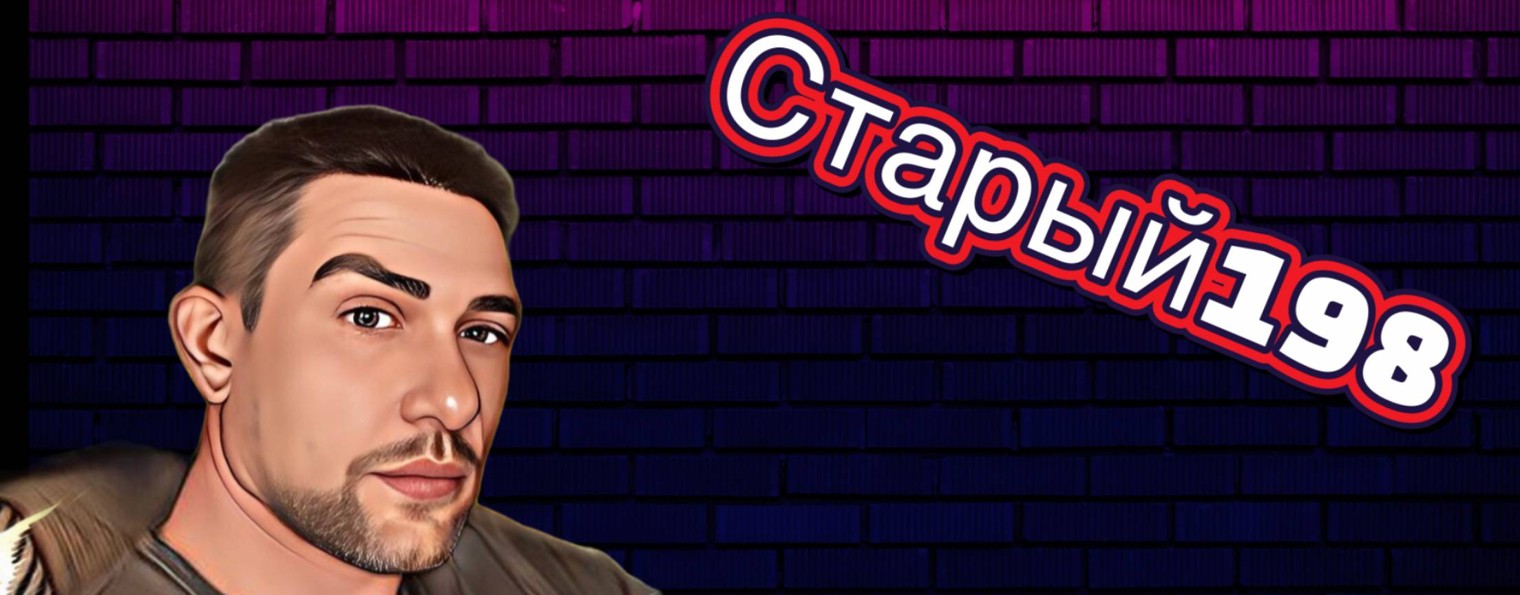 Старый198-игравой канал