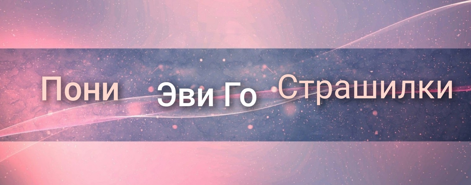 Эви Го