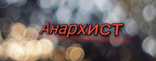 Анархист22[Anarchist22]