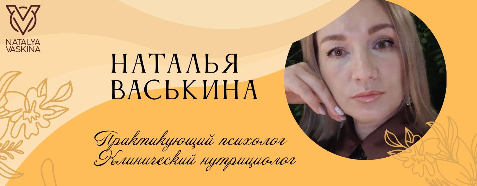 Васькина Наталья