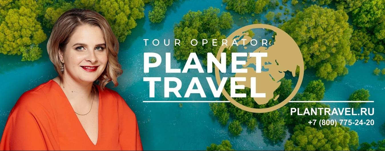 Планета Travel