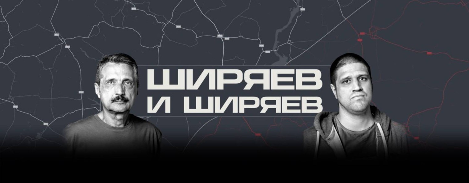 Ширяев и Ширяев