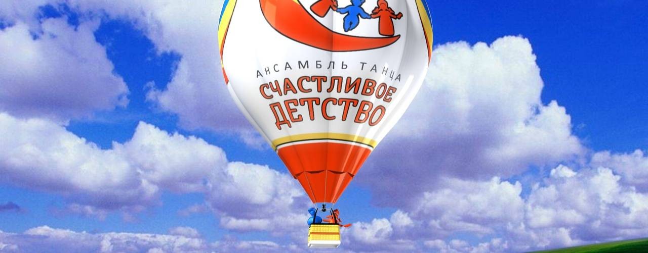 АНСАМБЛЬ ТАНЦА "СЧАСТЛИВОЕ ДЕТСТВО" г.ярославль