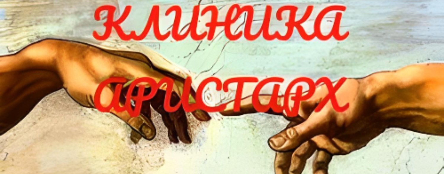 Клиника Аристарх