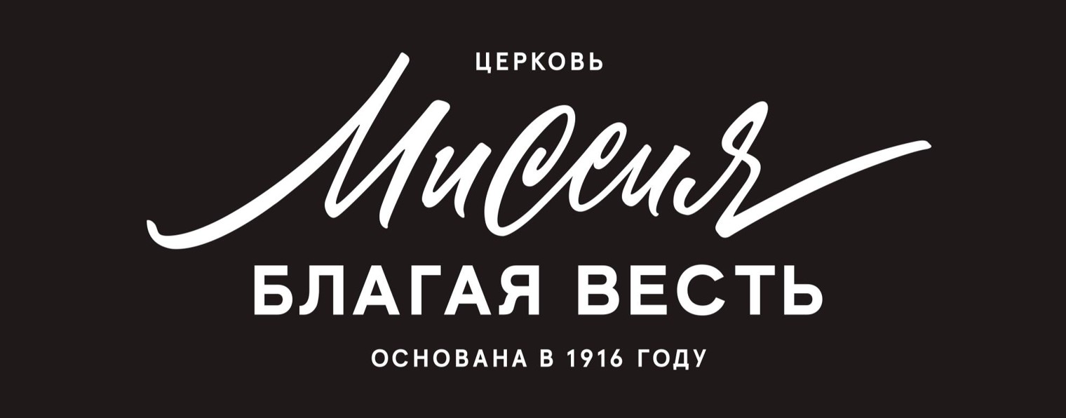 ЦЕРКОВЬ "МИССИЯ БЛАГАЯ ВЕСТЬ"