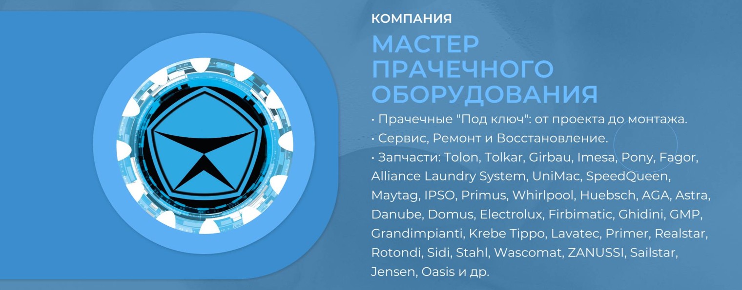 Мастер Прачечного Оборудования