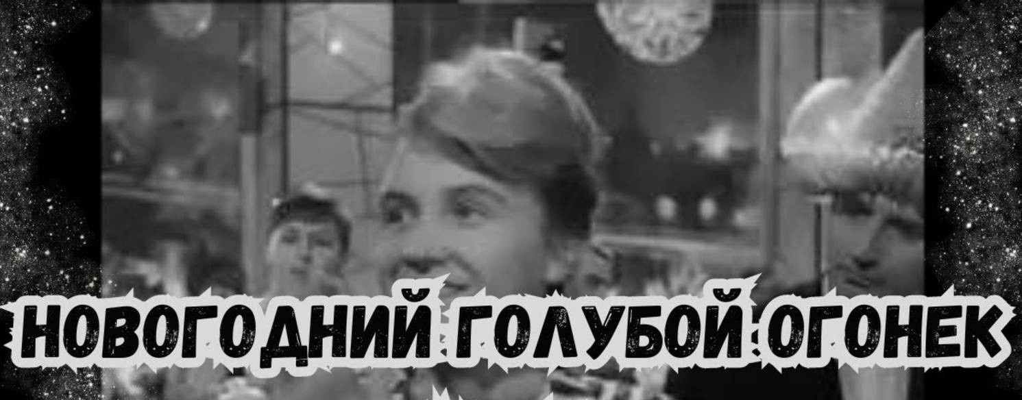 Новогодний Голубой огонек! Все выпуски