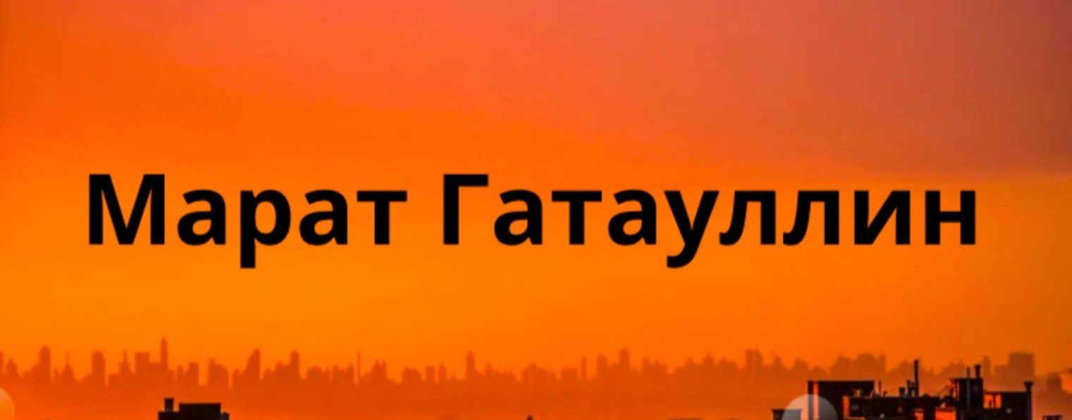 Марат Гатауллин
