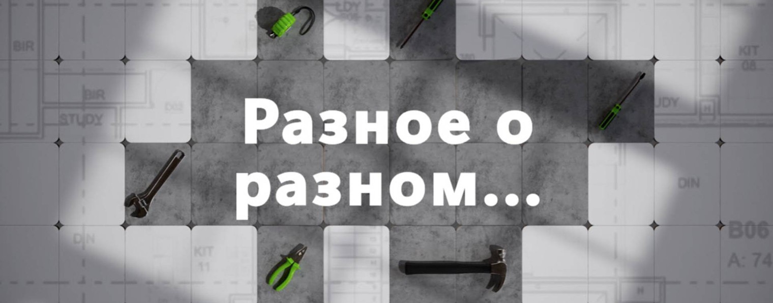 Разное о разном...