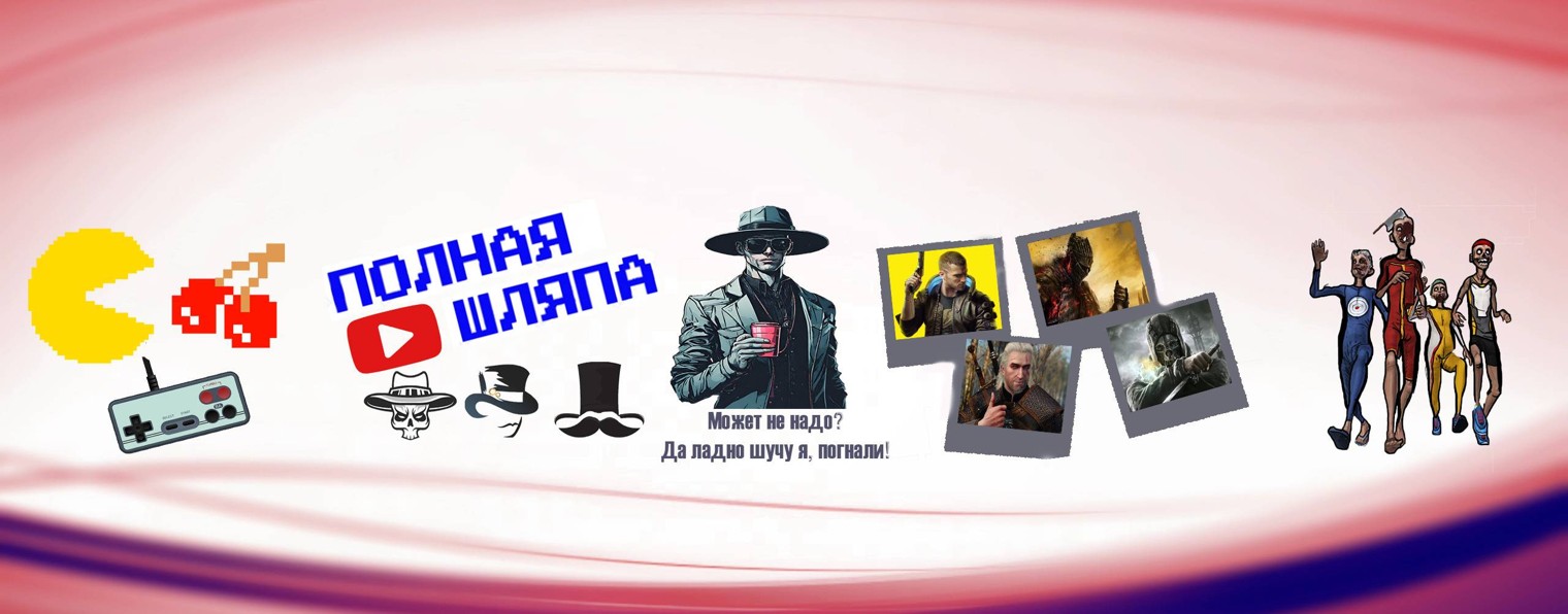 Полная Шляпа