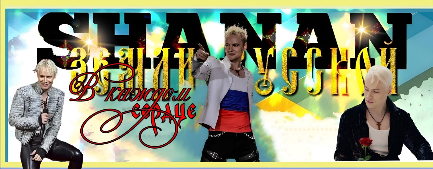 SHAMAN сила Света