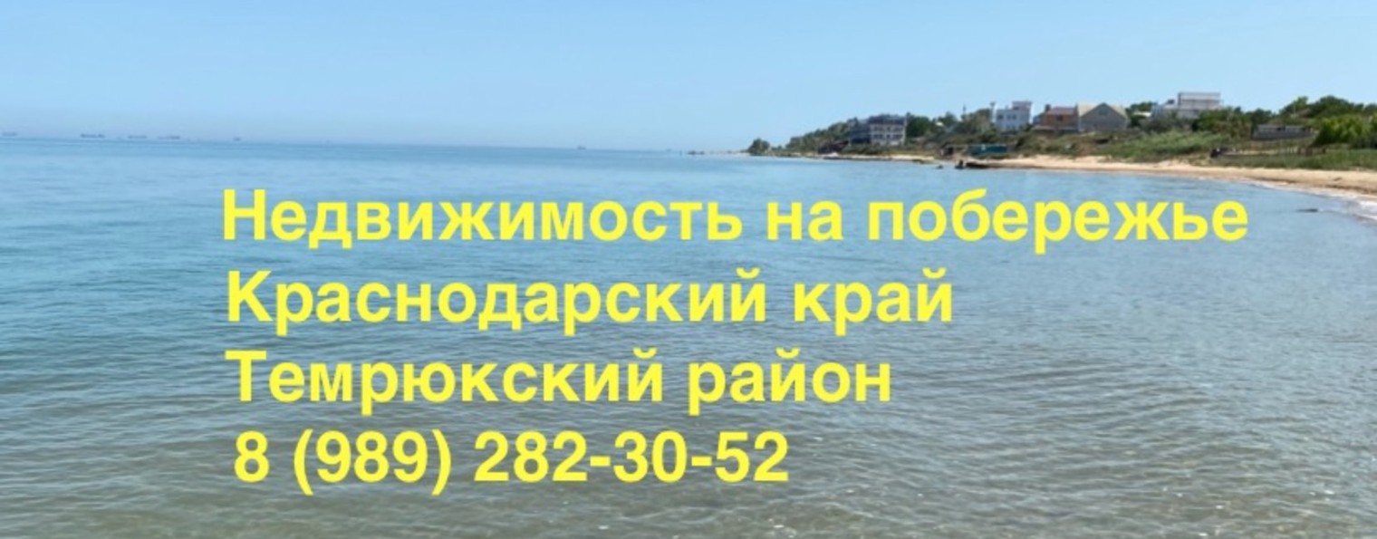 Недвижимость на побережье. Краснодарский край.