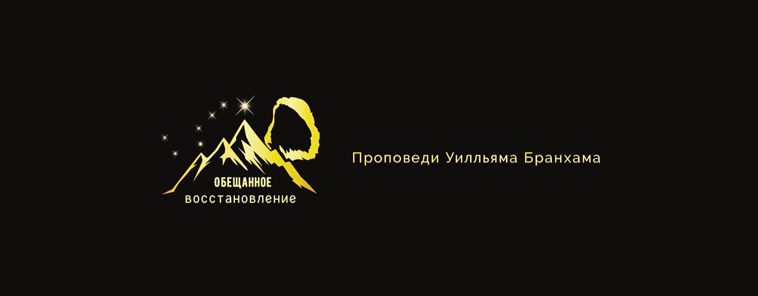 Проповеди Уилльяма Бранхама