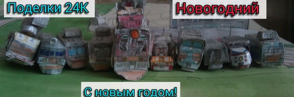 Поделки 24К Новогодний