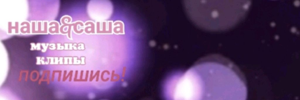 Наша&Саша