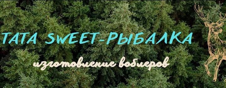 Tata Sweet деревенский Дневник Рыбачки