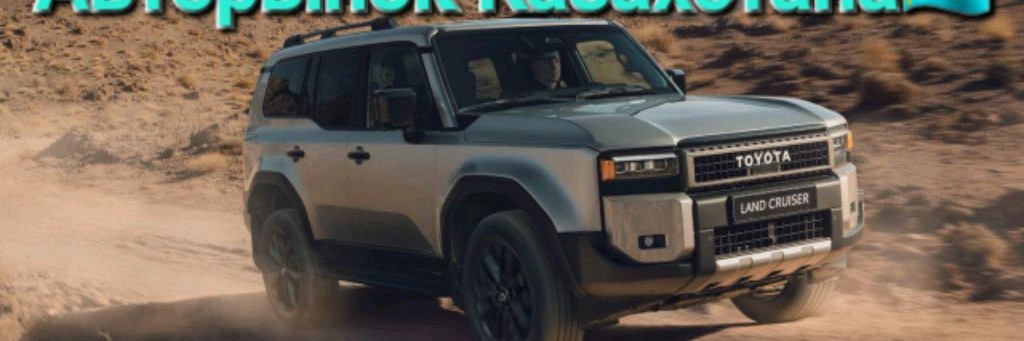 Авто из Казахстана