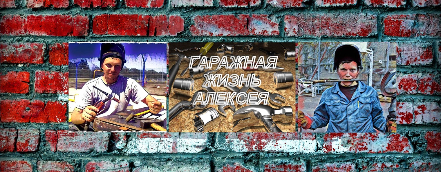 Гаражная жизнь Алексея