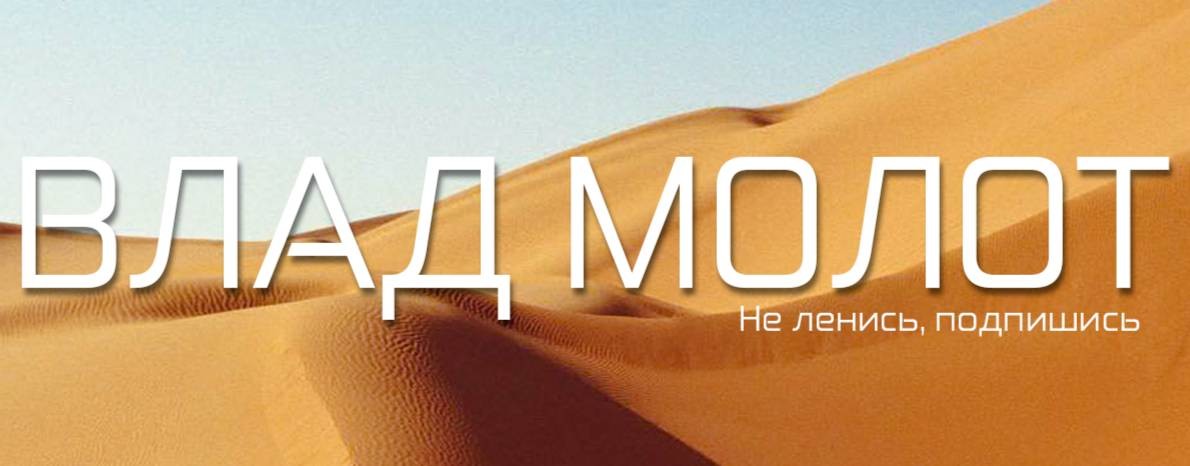 Влад Молот