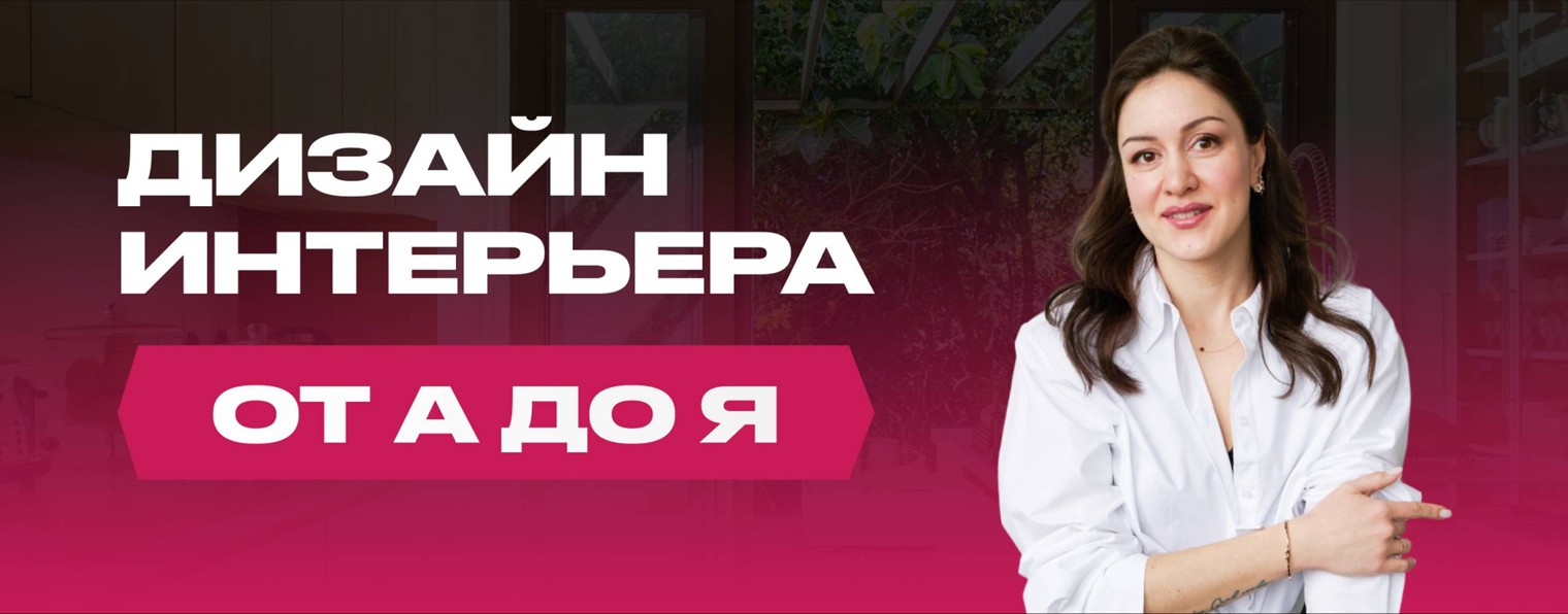 Дизайн интерьера от "А до Я"