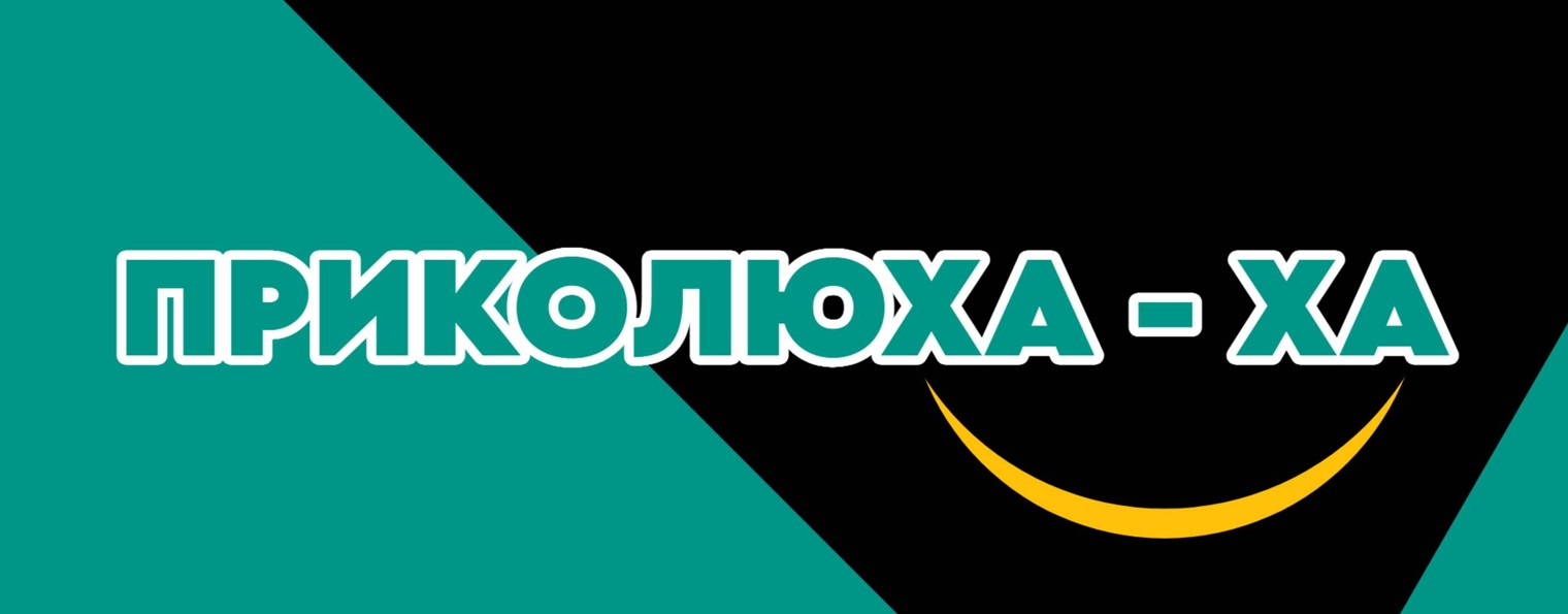 Приколюха-ха