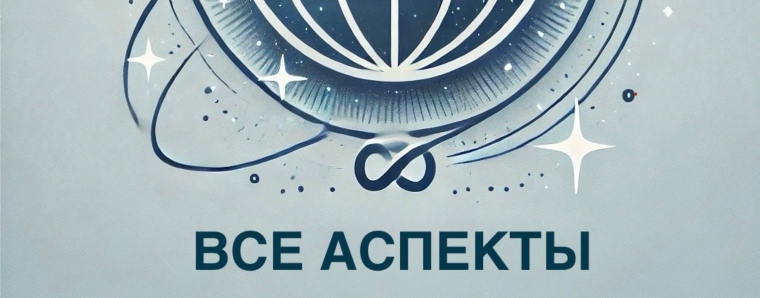 ВСЕ АСПЕКТЫ