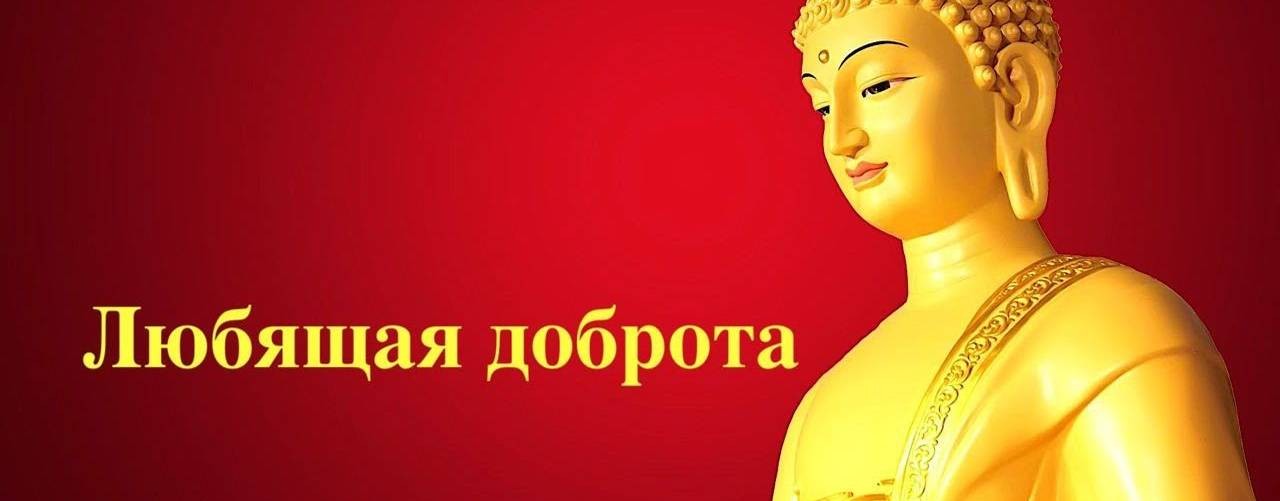 ЛЮБЯЩАЯ ДОБРОТА