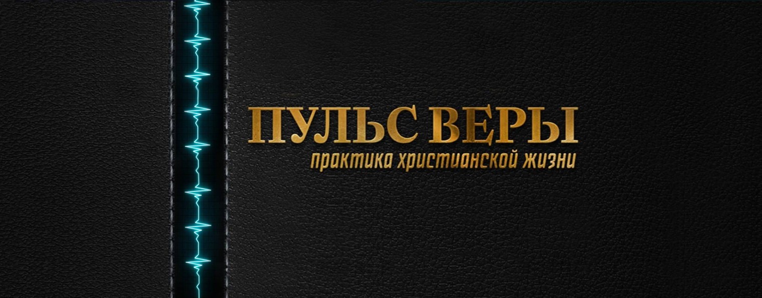 Пульс веры