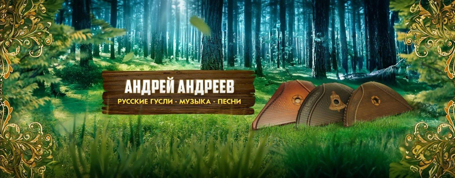 Гусли Андрей Андреев | Творческая лаборатория