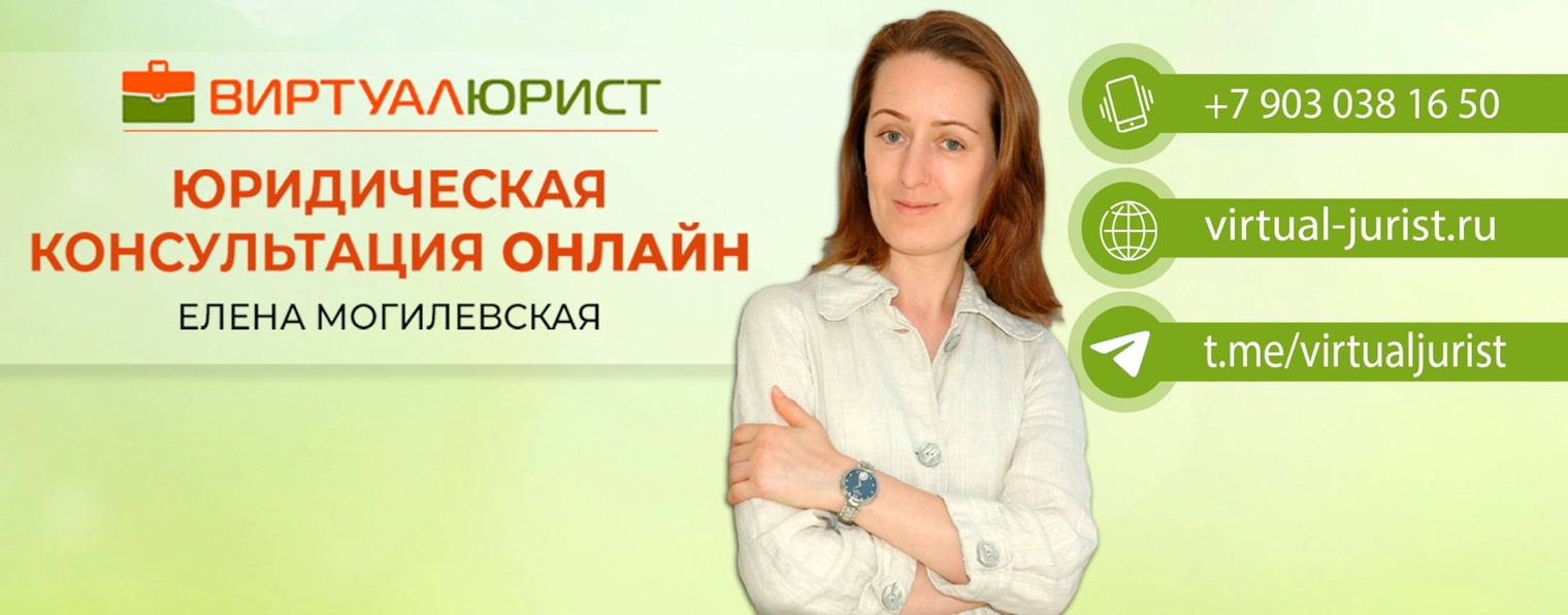 Виртуальный юрист - Елена Могилевская
