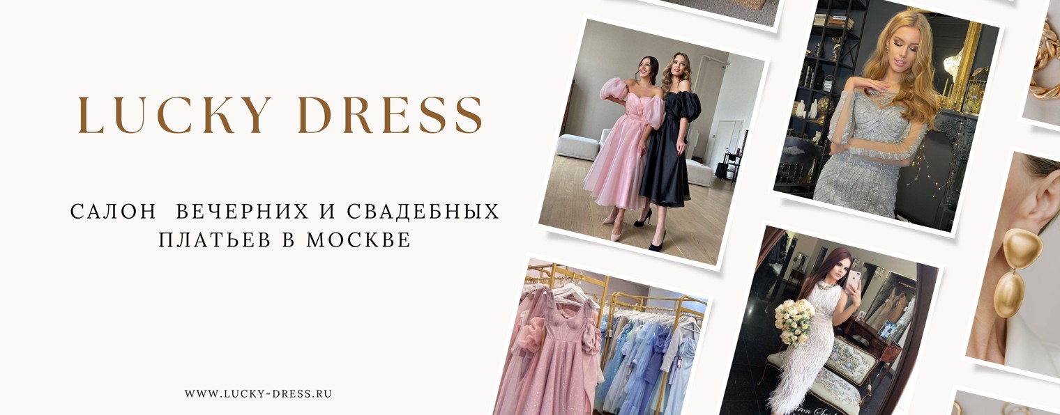 Салон вечерних и свадебных платьев LUCKY DRESS