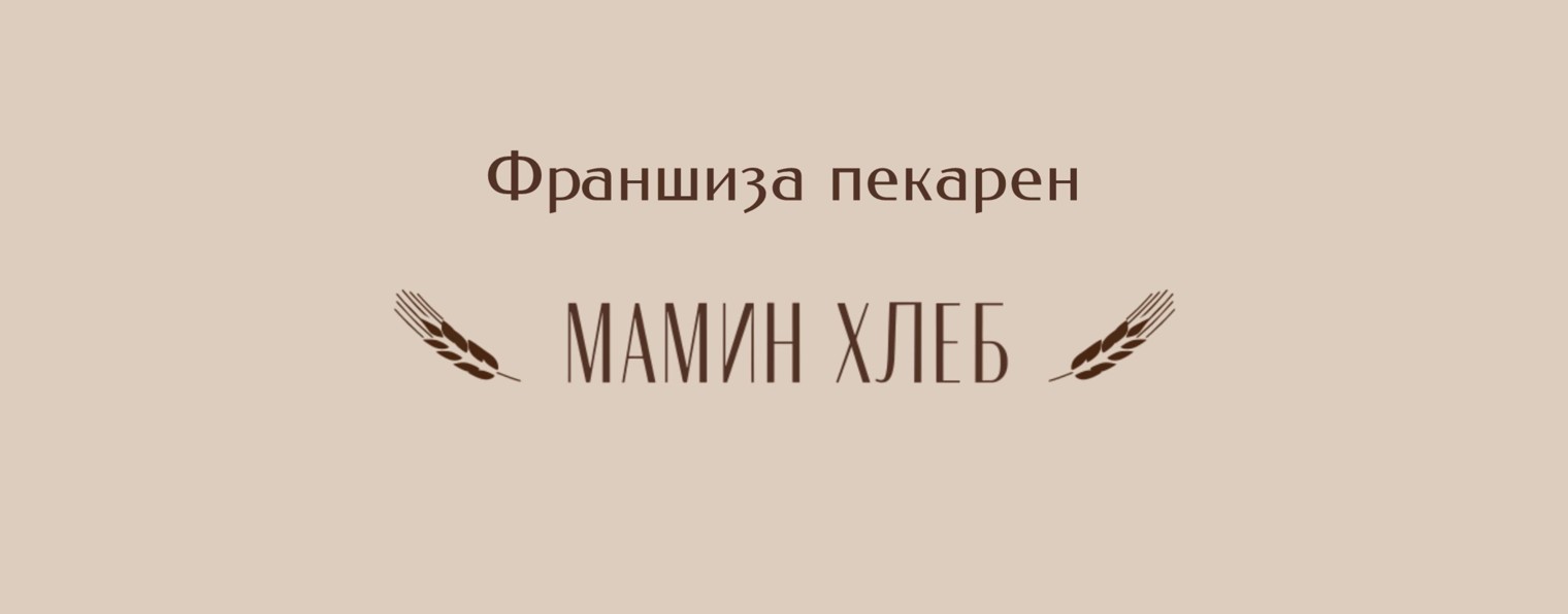Франшиза пекарен "Мамин Хлеб"