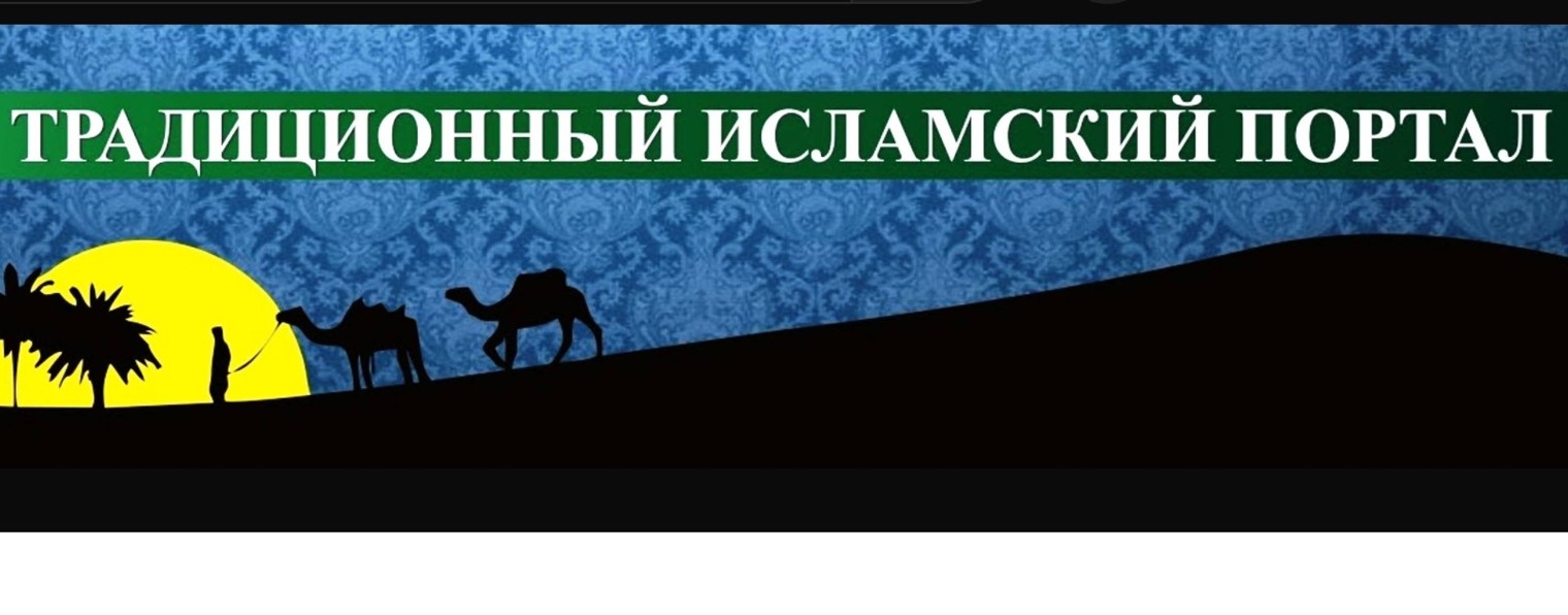 Традиционный Исламский Портал