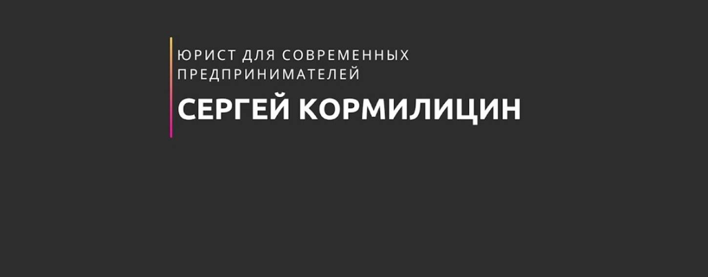 Юрист для современного бизнеса|Сергей Кормилицин