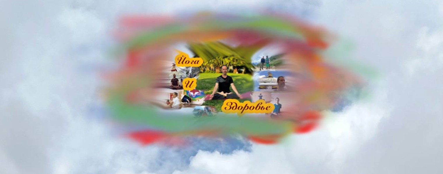 Йога и здоровье.