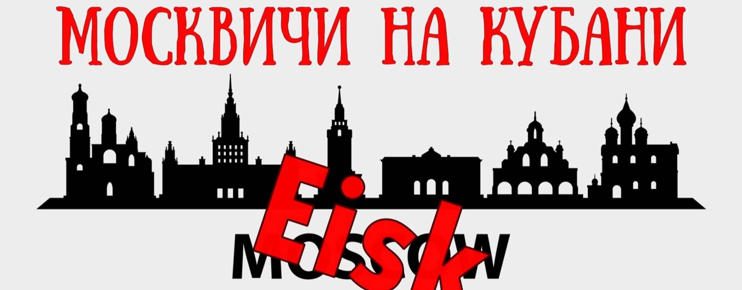 Москвичи на Кубани