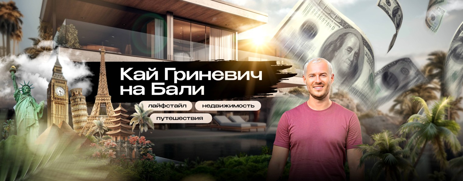 Кай Гриневич на Бали 🌴