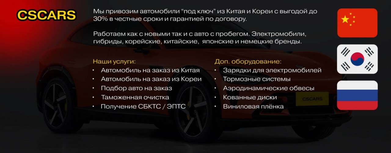 CSCARS - Автомобили на заказ из Китая и Кореи