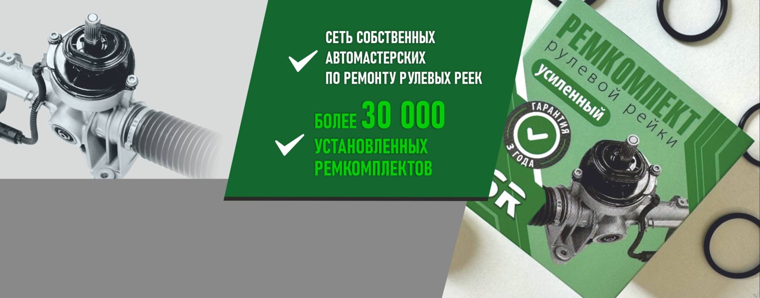PSR Russia - ремкомплекты для рулевых реек