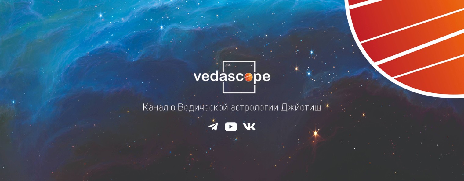 vedascope - про Джйотиш астрологию