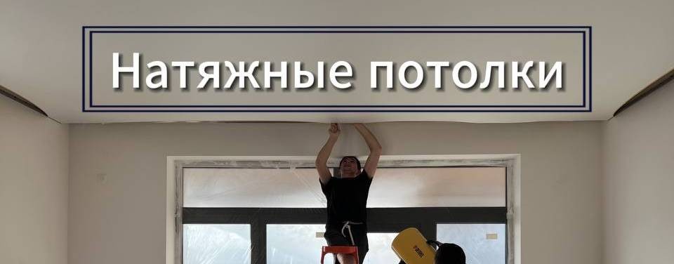 "Потолковъ" - Натяжные потолки