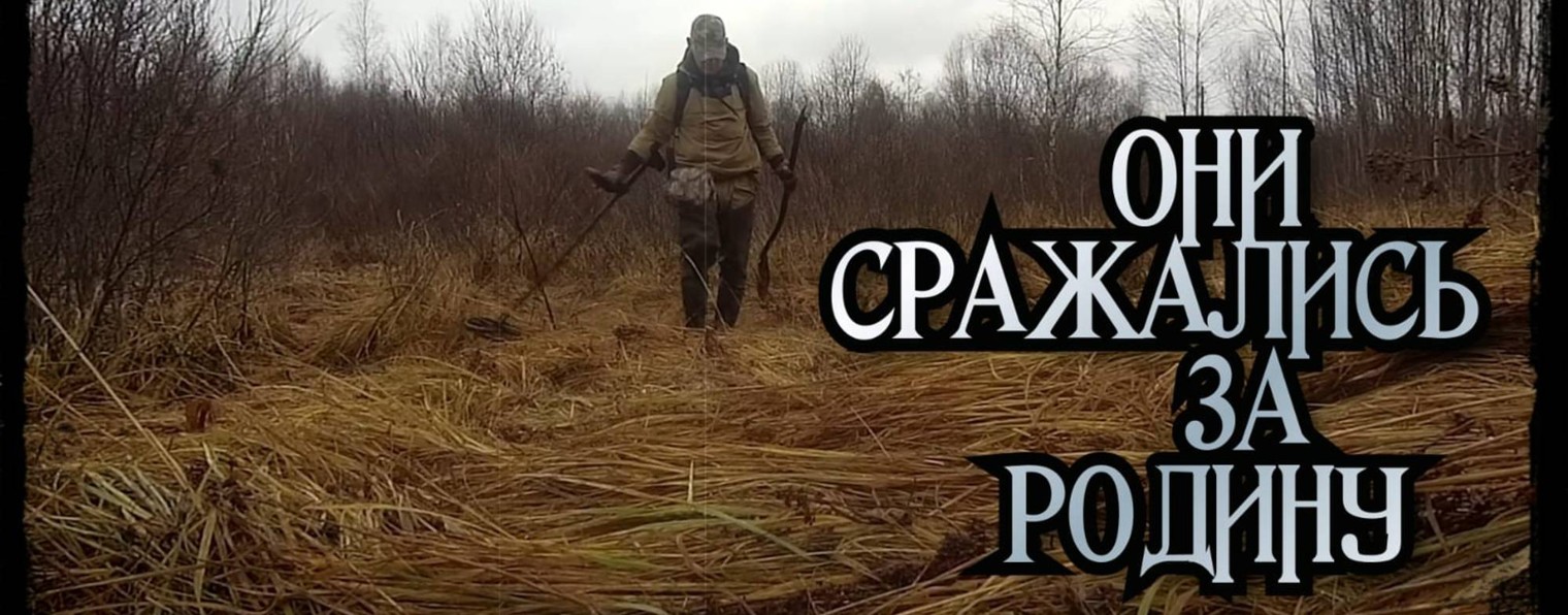 По Следам Великой Войны