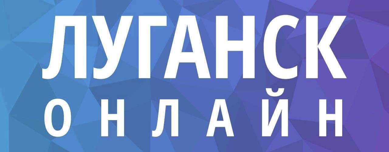 Луганск онлайн | Lugansk online
