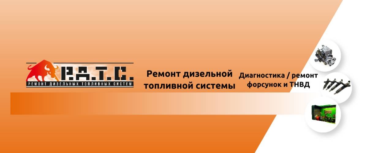 РДТС-Ремонт дизельной топливной системы