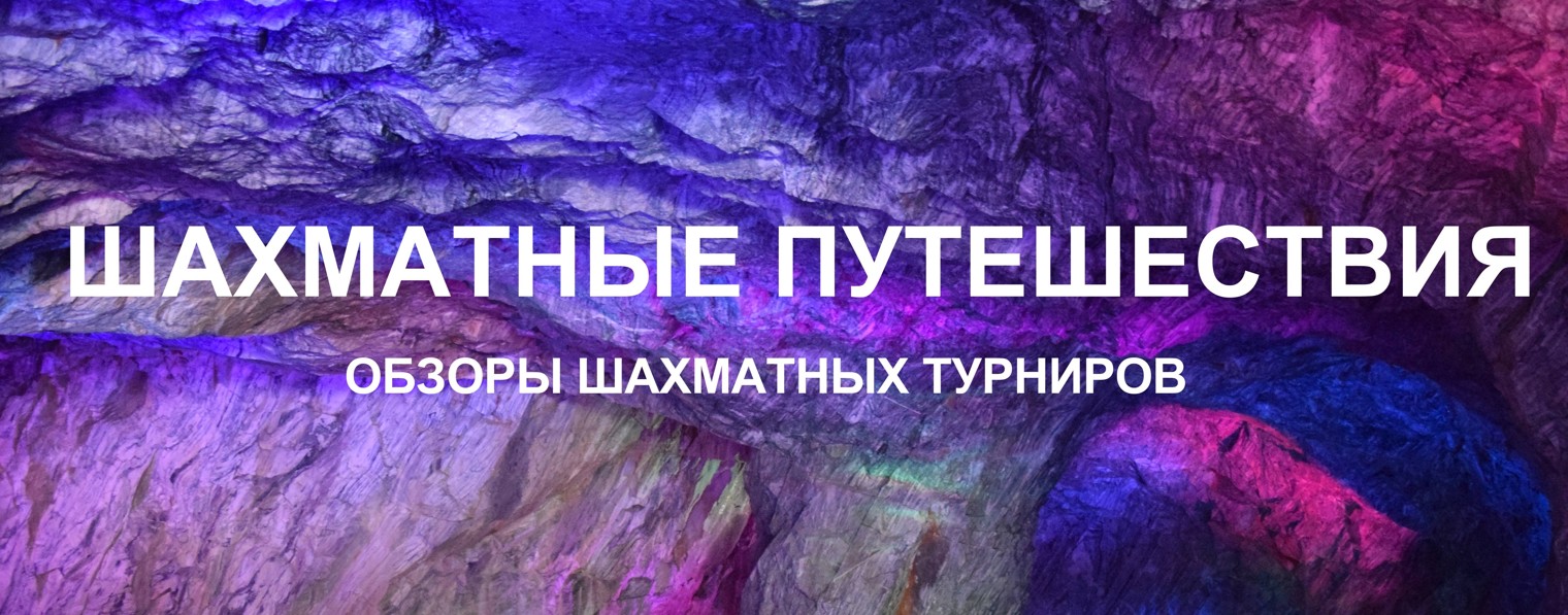 Шахматные путешествия