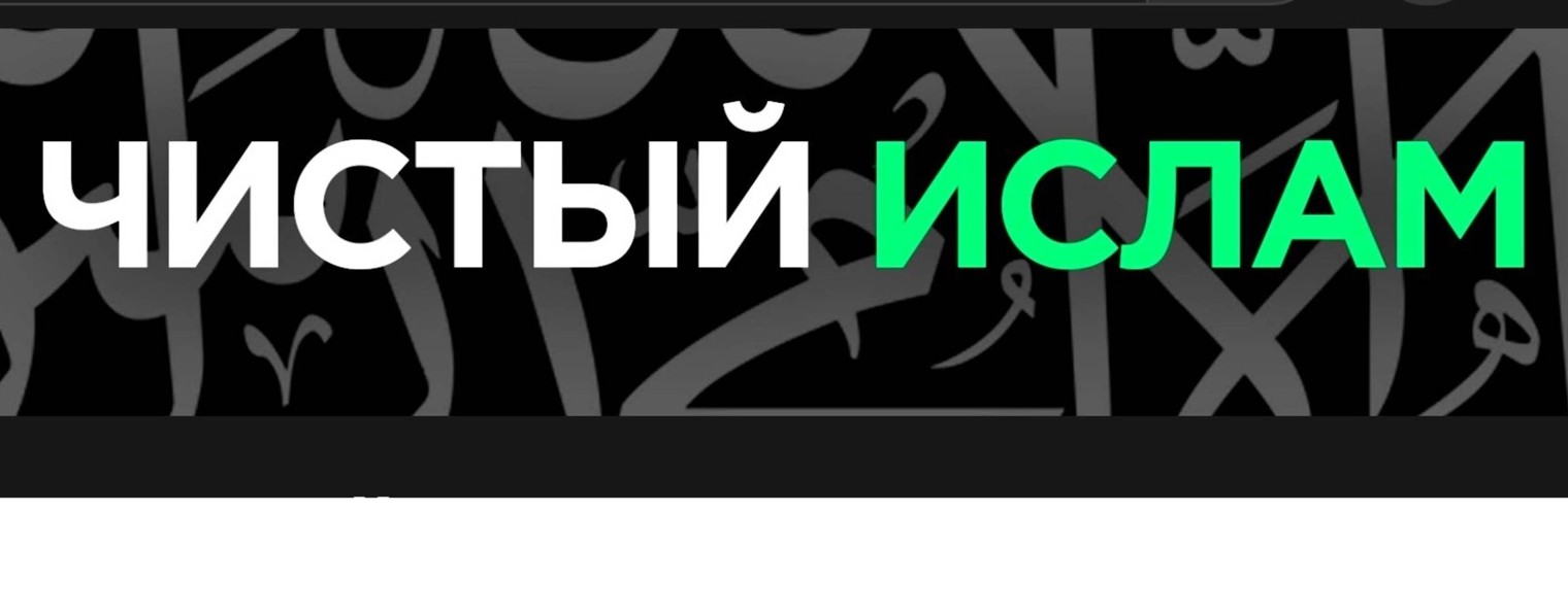 Чистый ислам